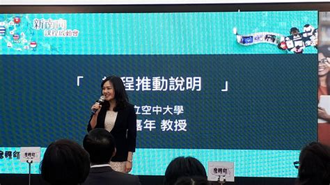 國立空中大學 【教學媒體長出席教育部「磨課師新南向課程啟動記者會」】