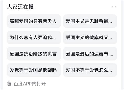 墙国蛙蛤蛤🐸拭目待兔🐰 On Twitter 很扯下流氓身上爱国主义遮羞布的搜索推荐，谢谢李彦宏分享！