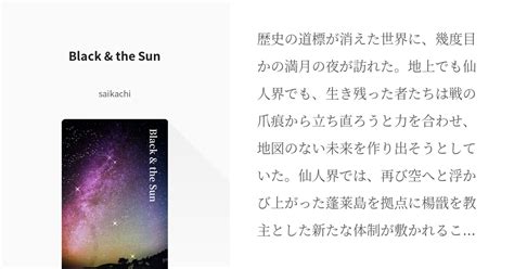 封神演義 楊戩 Black And The Sun Saikachiの小説 Pixiv