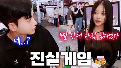 초면에 진실게임 했는데 Youtube