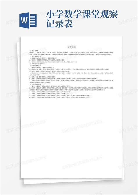 小学数学课堂观察记录表Word模板下载 编号lowmxdmx 熊猫办公