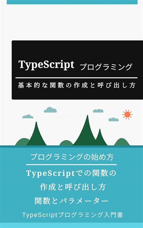 Jp Typescriptでの関数の作成と呼び出し方関数とパラメーター 基本的な関数の作成と呼び出し方 Ebook Ryope Kindleストア