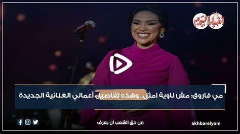 مي فاروق مش ناوية أمثل وهذه تفاصيل أعمالي الغنائية الجديدة Youtube