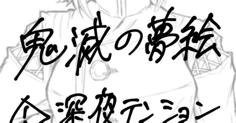 柱 Kmt鬼滅の夢絵 なっとうぱんのマンガ 夢主顔出し トレースあり 鬼滅の夢絵 Pixiv