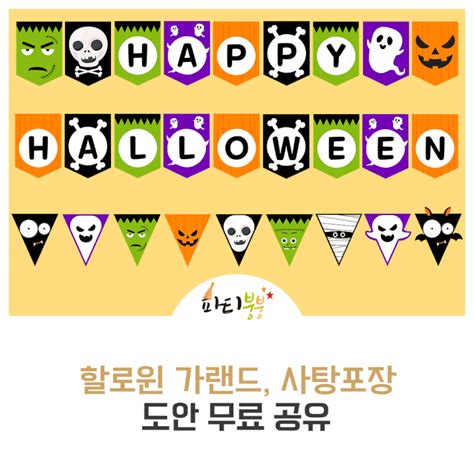 할로윈 가랜드 사탕포장 어린이집도안 무료공유 네이버 블로그