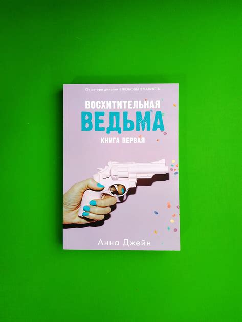 Книга Восхитительная ведьма Книга 1 Анна Джейн от продавца Интеллект