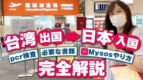 【台湾出国→日本入国】台湾でpcr検査｜流れと必要な書類を完全解説2022 8 Youtube