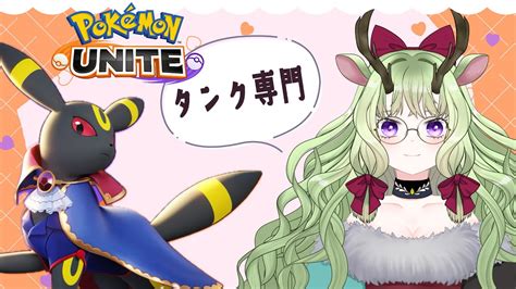 ポケユナ 参加型】タンク専門のポケユナ配信🦌【エンジョイ勢 初見大歓迎】 Youtube