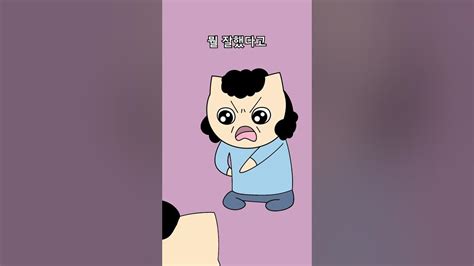 엄마한테 혼날 때 공감 Youtube