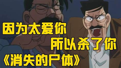 名侦探柯南兄控大叔因爱生恨怒杀亲哥豪宅里的秘密消失的尸体 YouTube