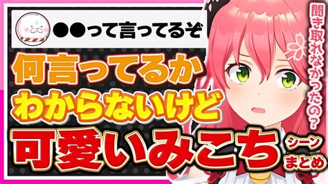 【ホロライブみこち】さくらみこの「何言ってるかわからない」けど可愛いシーンまとめ【切り抜き さくらみこ Vtuber おもしろ まとめ
