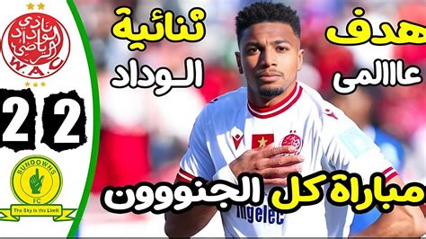 ملخص مباراة الوداد الرياضى وصن داونز 2 2 اهداف الوداد الرياضى وصن داونز