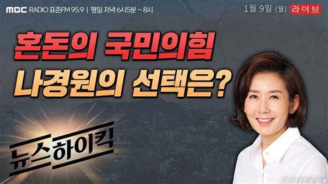 뉴스하이킥 FULL 尹 친윤에 연이은 저격 나경원 태풍부는 혼돈의 국민의힘 전당대회 전망은 장예찬 권지웅 장성철 장윤선 등 MBC 방송