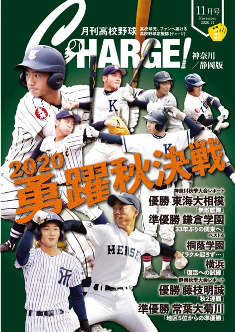 【配布開始！】 月刊高校野球チャージ11月号 月刊高校野球charge！