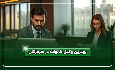 معرفی 10 تا از بهترین وکیل خانواده در هرمزگان ⚖️【سال 1404】