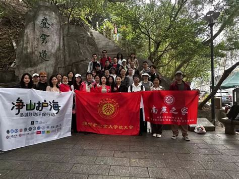深圳市北京大学校友会联合深圳市登山协会开展第三期未名净山行活动 北京大学校友网