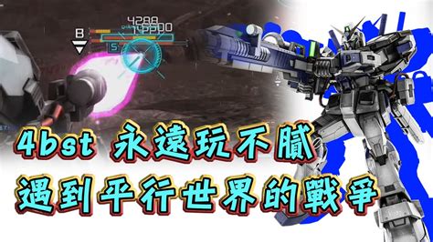 Gbo2 激戰任務2 鋼彈4號機bst 浪漫砲1穿4會戰怎麼輸 連線出問題怎麼辦那就去當特務囉 Youtube