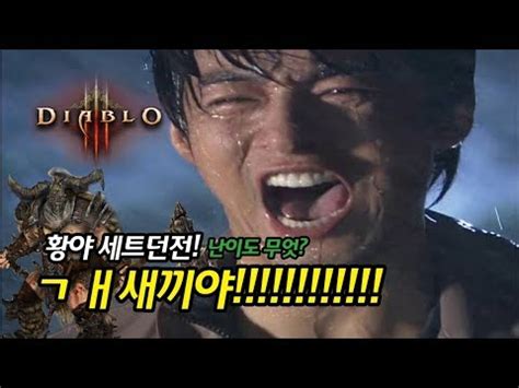 황야세트던전 세팅공략 야만용사 디아블로3 YouTube