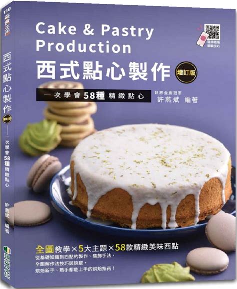 西式點心製作一次學會58種精緻點心 增訂版 城邦阅读花园