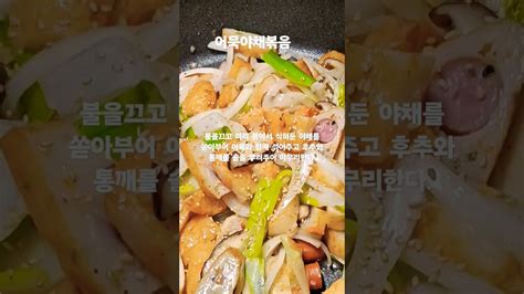 어묵야채볶음 어묵 양파 표고버섯 대파 마늘 통깨를 후추 올리브오일 Youtube