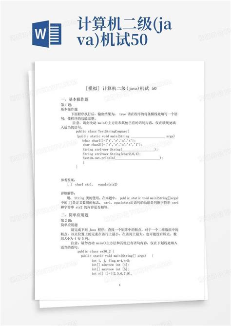 计算机二级java机试50word模板下载编号lpbgyyvr熊猫办公