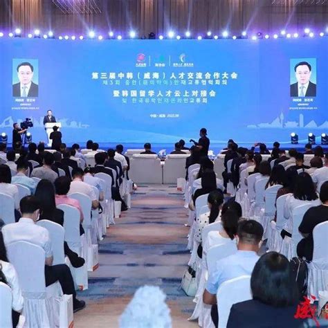 第三届中韩（威海）人才交流合作大会暨韩国留学人才云上对接会举行发展闫剑波城市