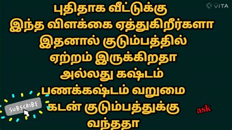 புதிதாக இந்த விளக்கு வீட்டுக்கு ஏற்றம் தருகிறதா அல்லது பணக்கஷ்டம் கடன்