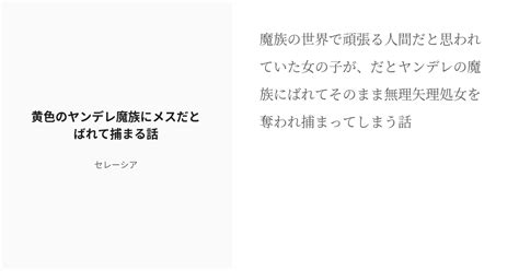 R 18 1 黄色のヤンデレ魔族にメスだとばれて捕まる話 人間の女の子が魔族達＋αに色々なことをされるシリー Pixiv