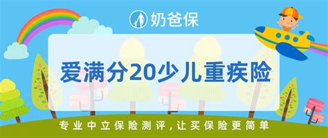 「平安人寿」爱满分20少儿重疾险保障如何？返还型保险好不好？ 知乎