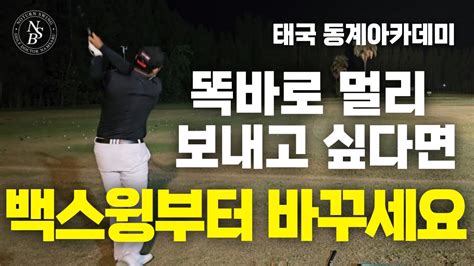 [노턴스윙]똑바로 멀리 보내고 싶다면 백스윙부터 바꾸세요 Youtube