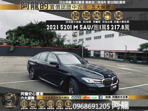 中古車 🔥2021 Bmw 520i M Sport 5au環景輕油電新車保固🔥4【阿龍中古車 0968 691 205】bmw 寶馬