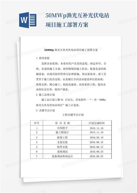 50mwp渔光互补光伏电站项目施工部署方案Word模板下载 编号qegkaaje 熊猫办公