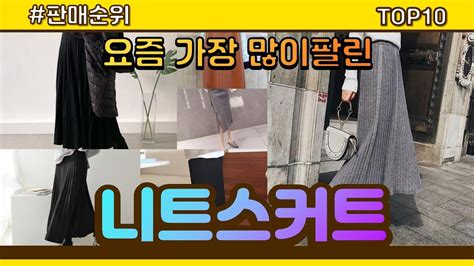 니트스커트 추천 판매순위 Top10 가격 평점 후기 비교 Youtube