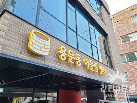 용문동 어울림 센터 관공서 간판 외부간판 간판의 탄생