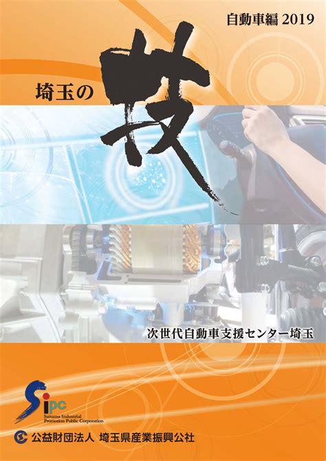 埼玉の技－ 自動車編2019 －モビリティ部会会員の得意技術紹介 公益財団法人 埼玉県産業振興公社
