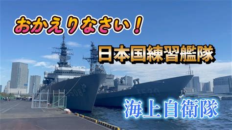 おかえりなさい！ 日本国練習艦隊 晴海埠頭入港シーン 令和5年度 Youtube