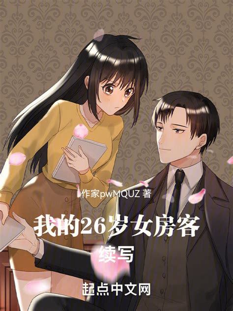 有声听书《我的26岁女房客同人文温柔校花ai讲书》 起点中文网