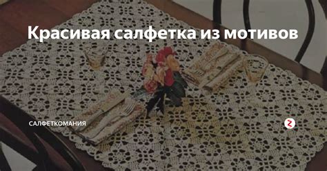 Красивая салфетка из мотивов Салфеткомания вязание крючком с Ольгой