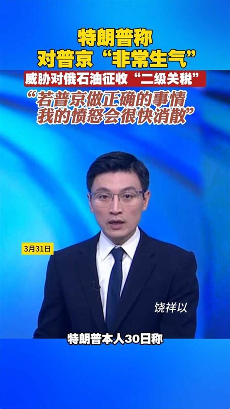特朗普称对普京 非常生气”，威胁对俄石油征收 二级关税”凤凰网视频凤凰网