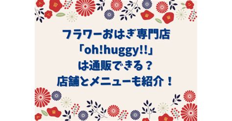 旬のお出かけ！美味しいお店や楽しいイベント情報局 フラワーおはぎ専門店ohhuggyは通販できる？賞味期限は？店舗とメニューも紹介！
