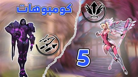 اقوى 5 كومبو اوفر واتش 2 The 5 Most Powerful Combo Overwatch 2 Youtube
