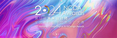 美术学院荣获2023第十一届未来设计师ncda大赛全国大奖
