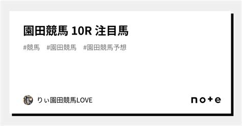 園田競馬 10r 注目馬｜りぃ🏇園田競馬love