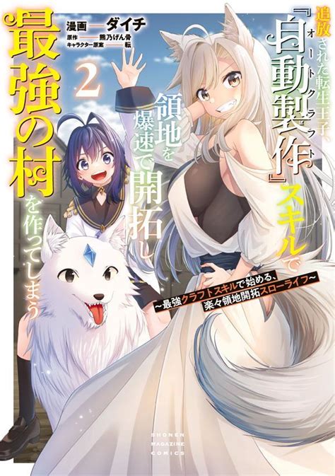 『追放された転生王子、『自動製作』スキルで領地を爆速で開拓し最強の村を作ってしまう～最強クラフトスキルで始める、楽々領地開拓スローライフ～（2