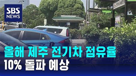 올해 제주 전기차 점유율 10 돌파 예상 Sbs Youtube 올해 제주 전기차 점유율 10 돌파 예상 Sbs Youtube