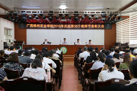 广西梧州农业学校举行第35个教师节表彰大会