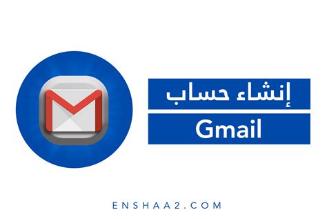 إنشاء حساب Gmail بريد إلكتروني جيميل