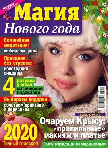 Журнал от издательского дома "ИМ Медиа" - Магия женщины