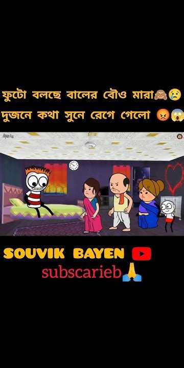 ফুটোর বালের বৌও Viral Shorts Video Bangla Funny Comedy Cartoon