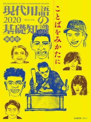現代用語の基礎知識 2020年版 自由国民社 HMV BOOKS online 9784426101381